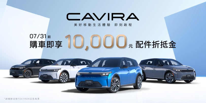 Foxtron純電行旅Cavira震撼上市！正式售價123.9萬起 - CarStuff 人車事